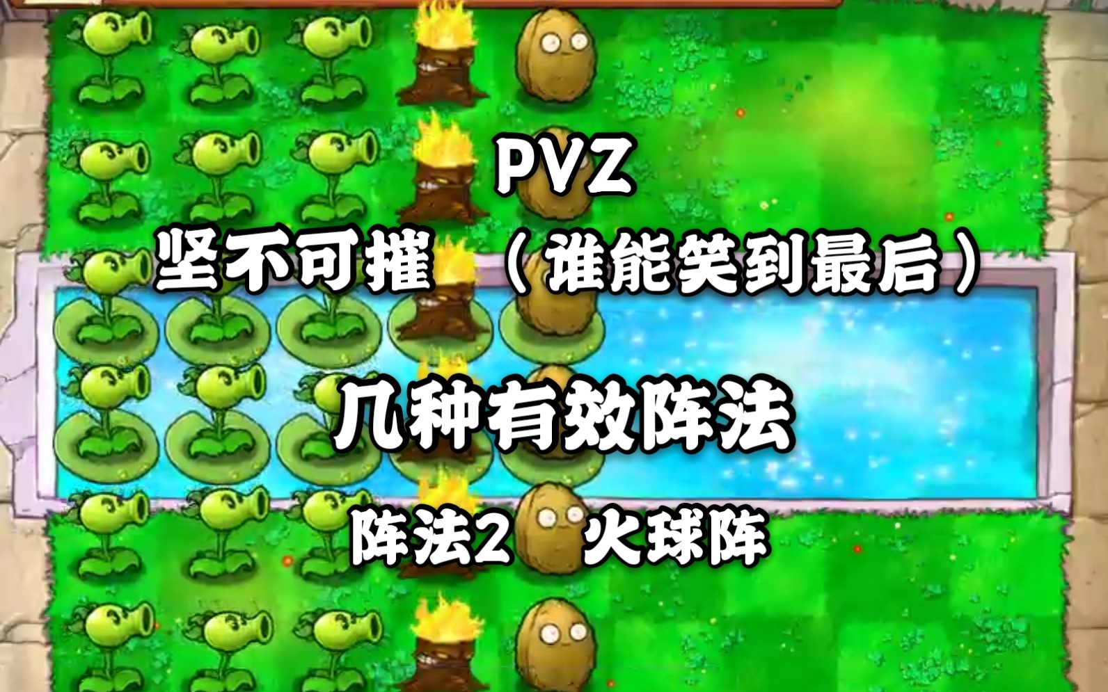 【PVZ】坚不可摧(谁能笑到最后)几种有效阵法:阵法2火球阵