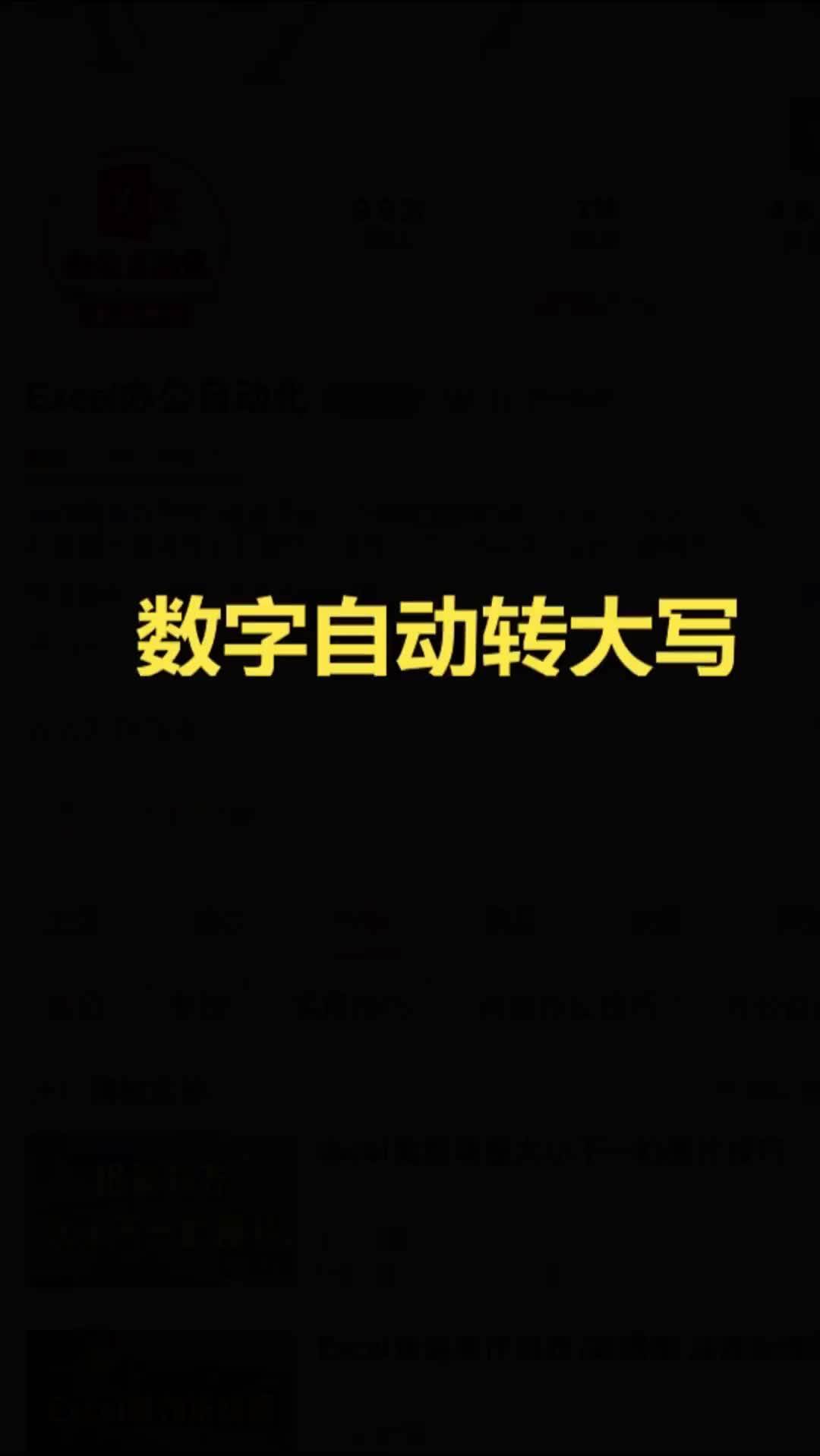 Excel数字自动转大写函数实现技巧