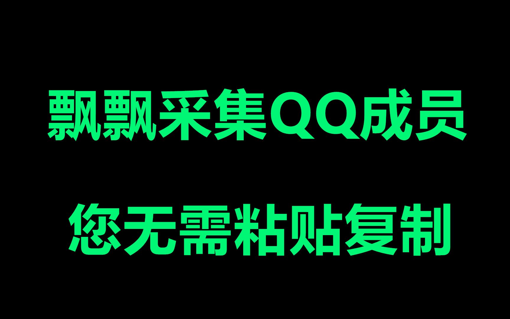 飘飘群信息采集系统 可以批量采取群成员 不掉线