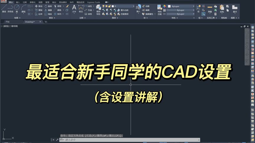 最适合新手同学的CAD设置(含设置讲解)