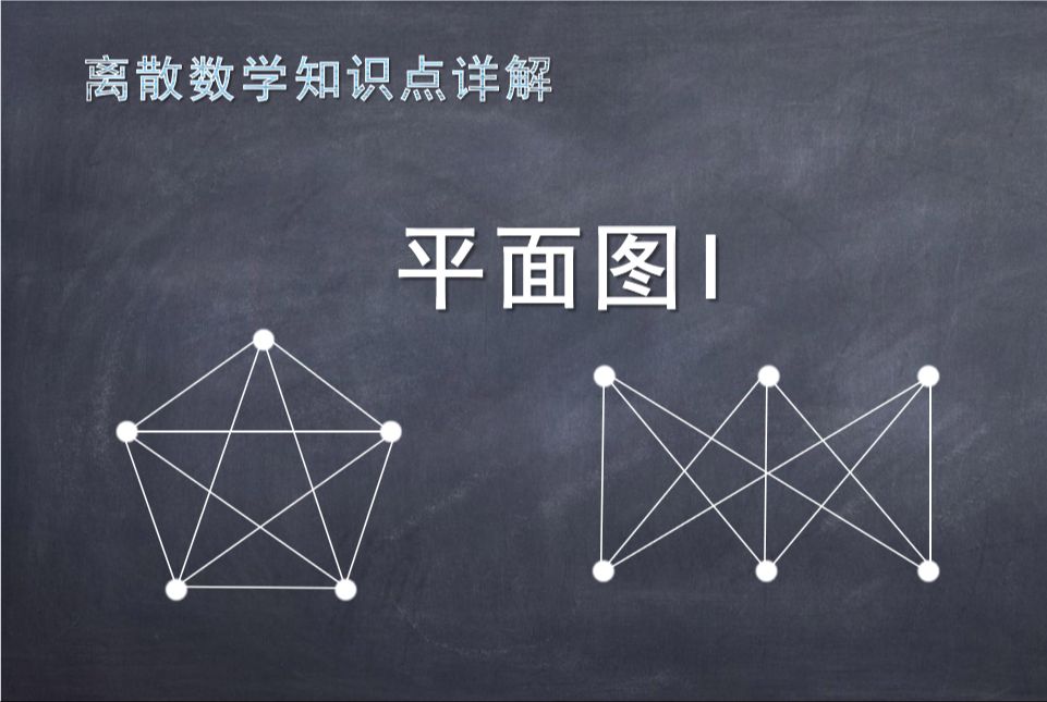 《离散数学》知识点详解:平面图I(欧拉公式的证明)