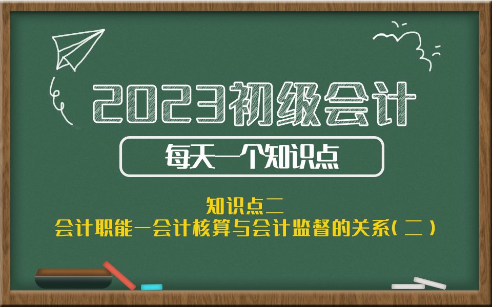 2023初级会计-每天一个知识点-知识点二:会计职能—会计核算与会计...