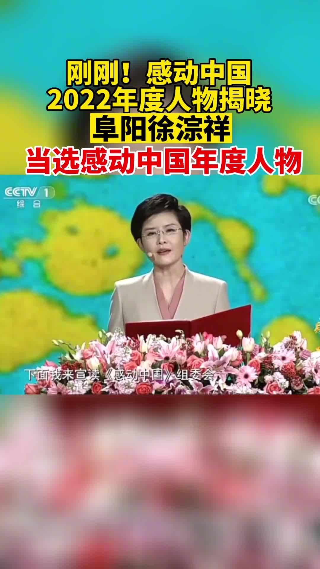 刚刚!感动中国2022年度人物揭晓,阜阳徐淙祥.