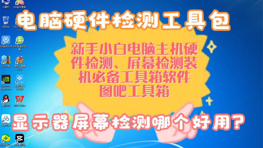新手小白电脑主机硬件检测屏幕检测必备工具箱软件图吧工具箱