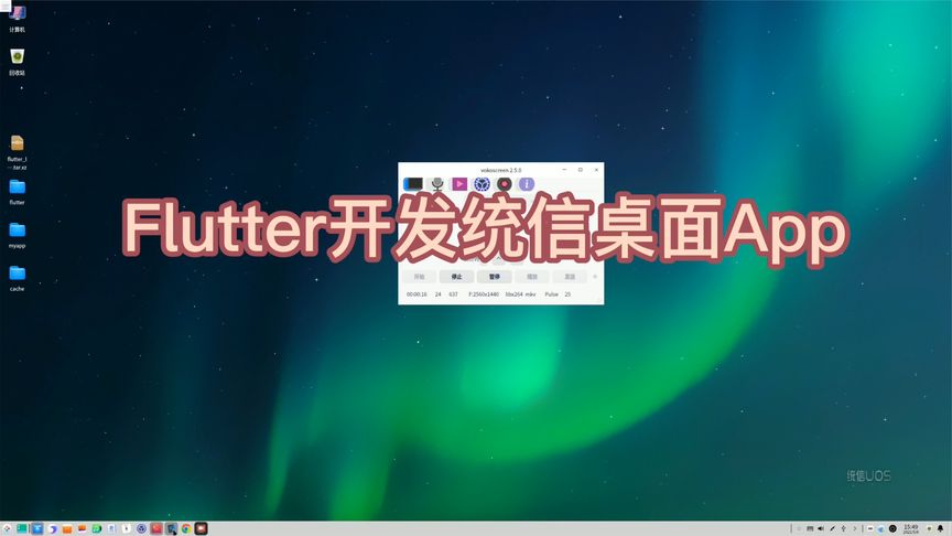 Flutter开发统信UOS桌面读码App