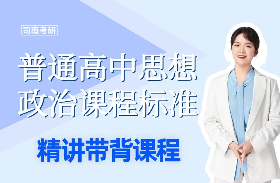 普通高中思想政治课程标准/学科思政新课标带背课程