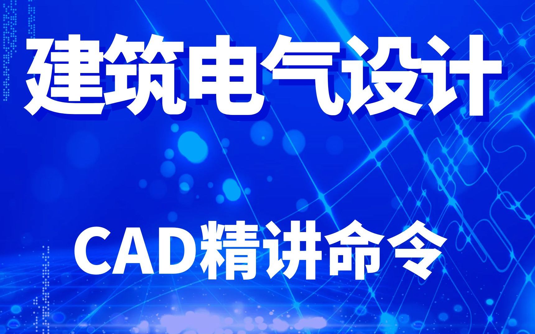 电气设计CAD命令讲解(上)