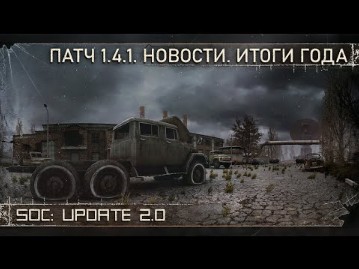 [潜行者socupdate2.0]补丁1.4.1,2.0最新消息,年度进度(已机翻)