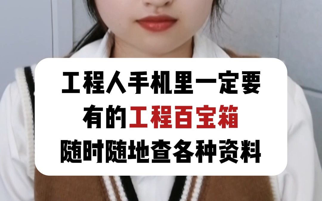 工程人手机里不能没有的工程百宝箱! 随时随地查各种资料,有建筑计算...