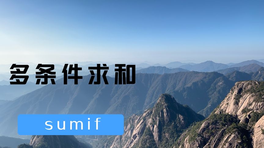 excel多条件求和 sumif
