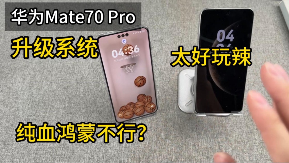 华为mate70pro升级纯血鸿蒙系统不行?太好玩辣