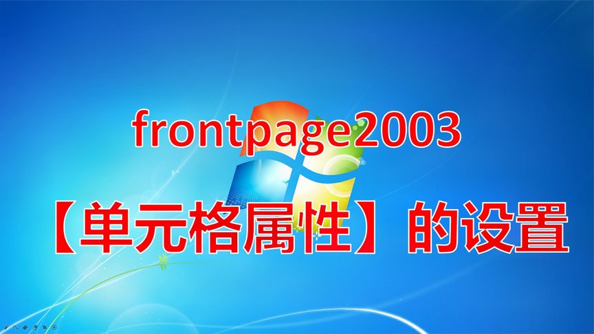 frontpage2003【单元格属性】的设置