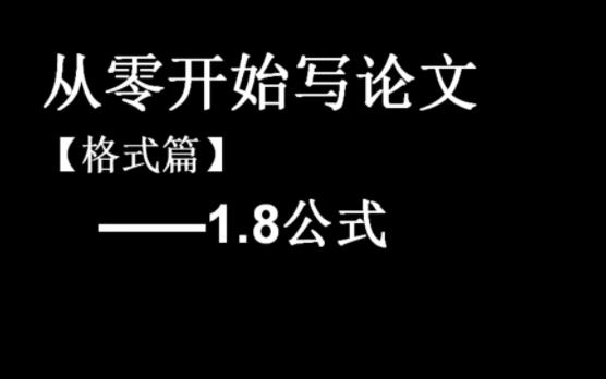 《本科毕业论文》从零开始写论文【格式篇】-1.8公式