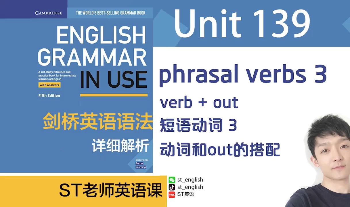 ...——之3 out相关的动词短语run out等【Grammar In Use】线上公开课