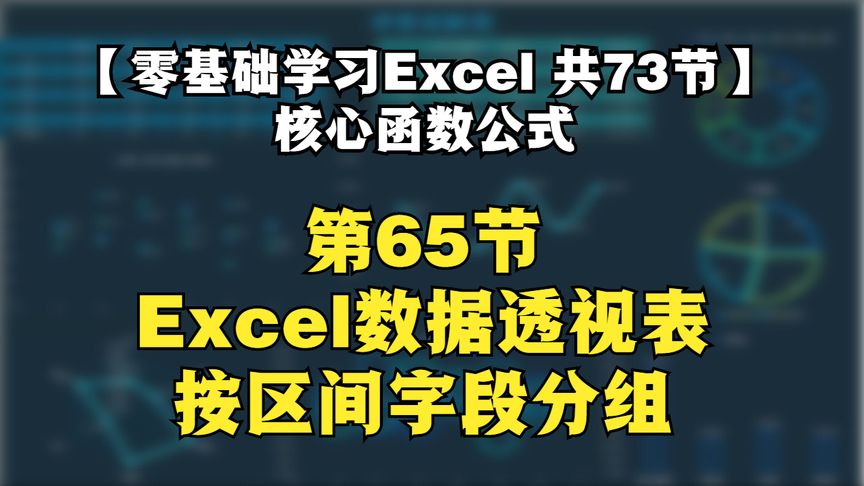 第65节 Excel数据透视表按区间字段分组