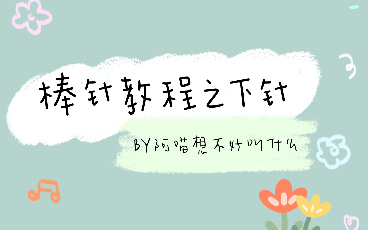 阿喵的棒针教程之平针织法//上下针