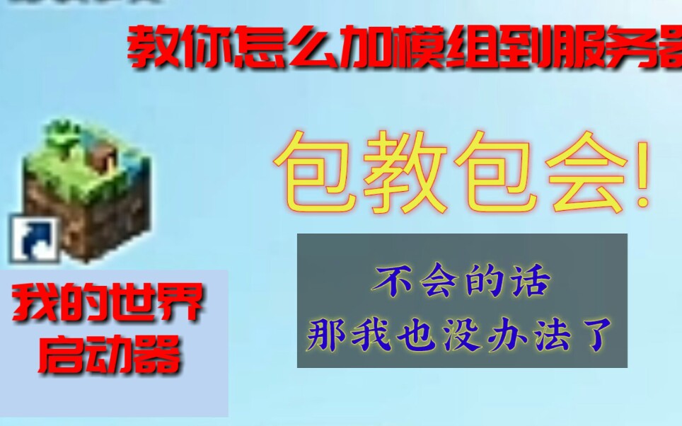 网易mc 教你怎么在服务器里加mod
