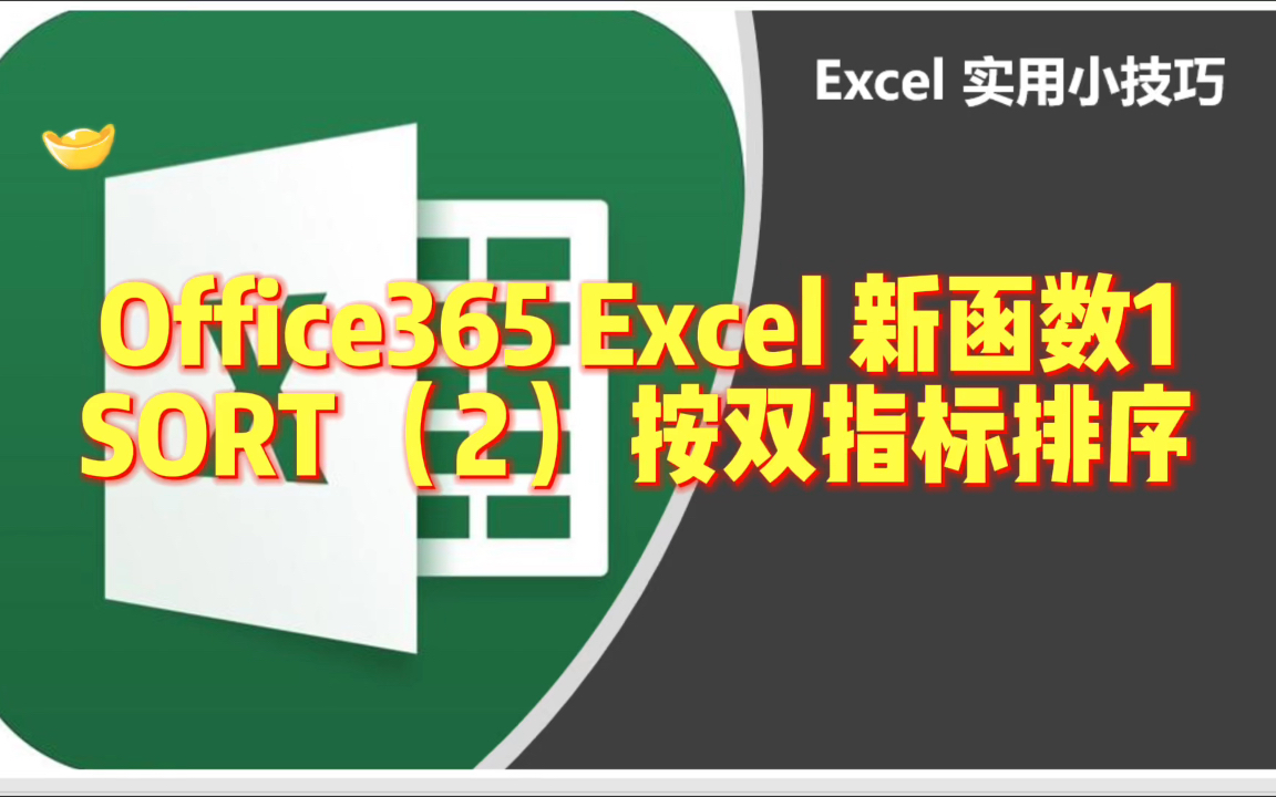 Office 365 Excel 最新函数1 Sort函数(2)