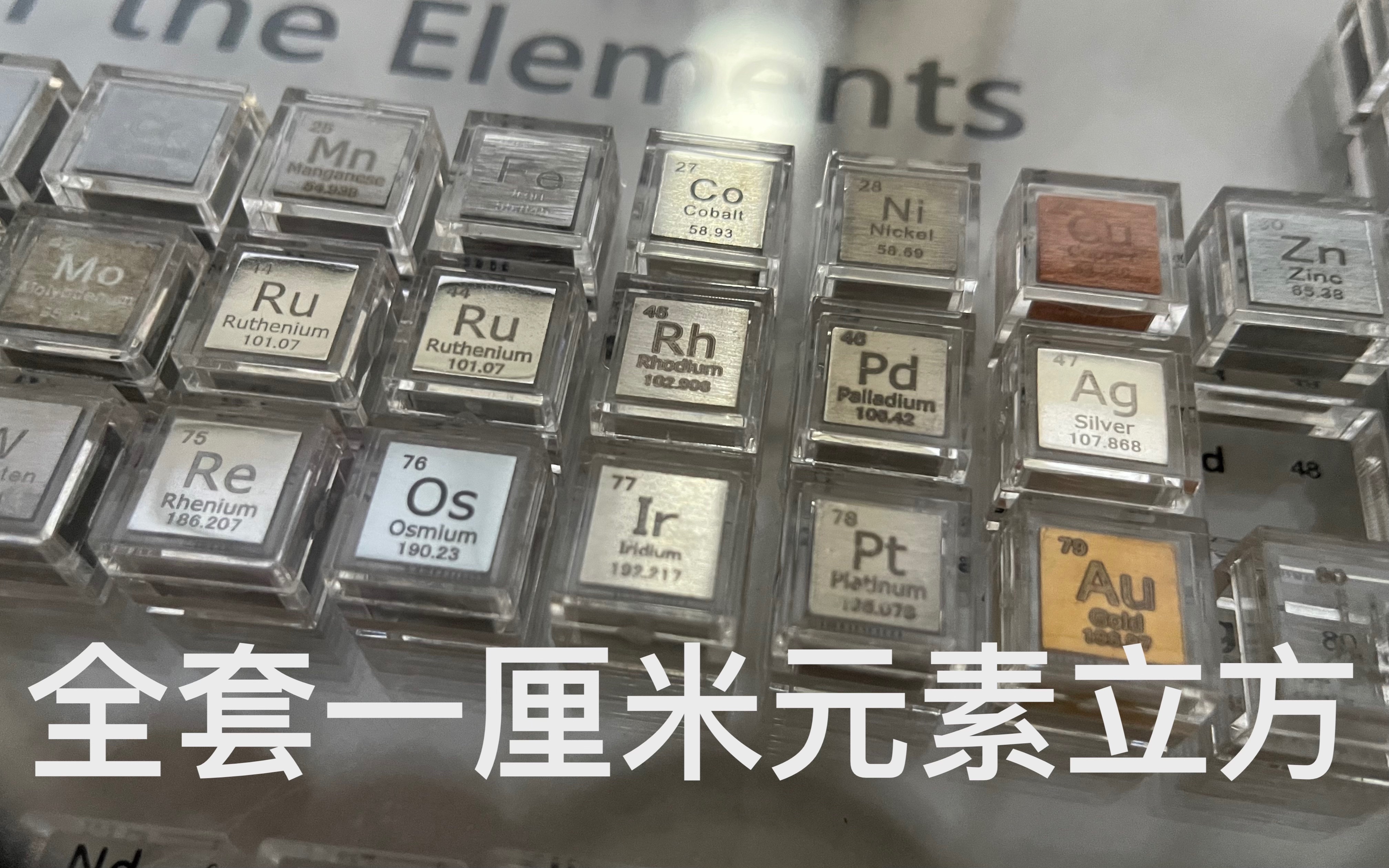 一厘米元素立方全套 桌上的元素周期表