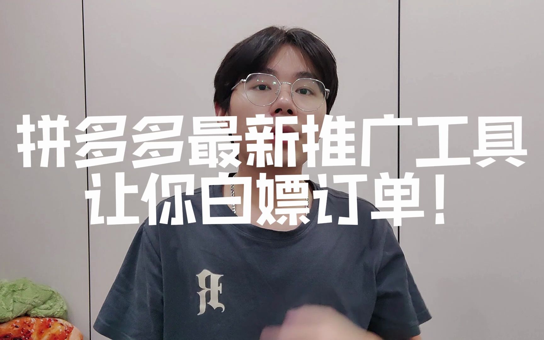 拼多多最新推广工具,让你白嫖订单!