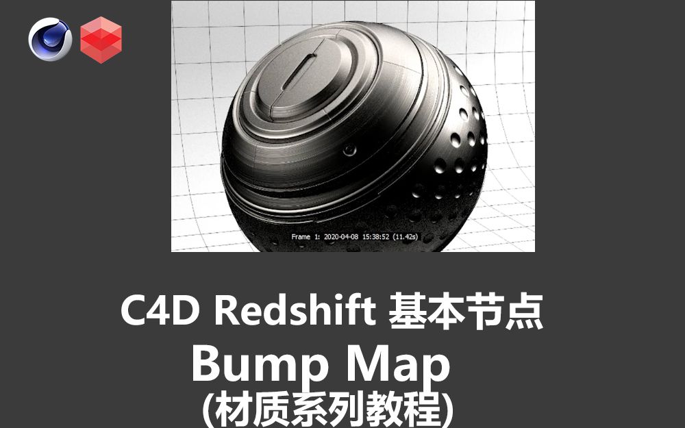 【材质系列教程】10_C4D Redshift 基本节点讲解-Bump Map 凹凸贴图...