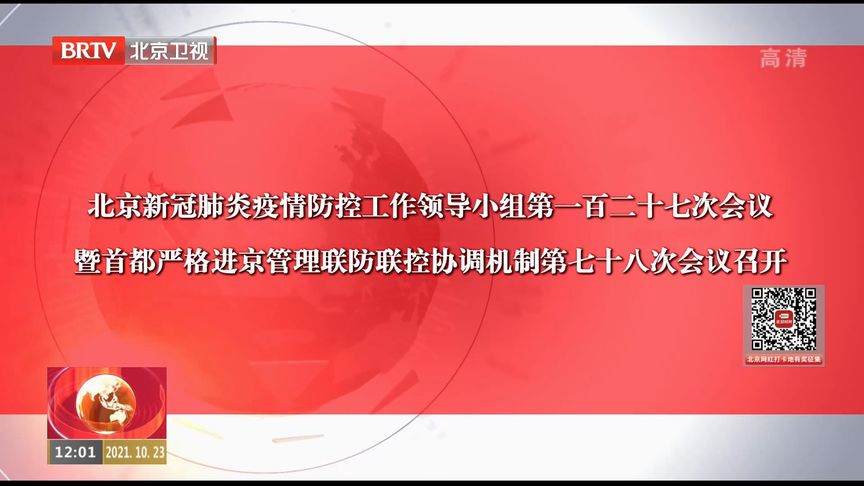 北京新冠肺炎疫情防控工作领导小组第一百二十七次会议召开