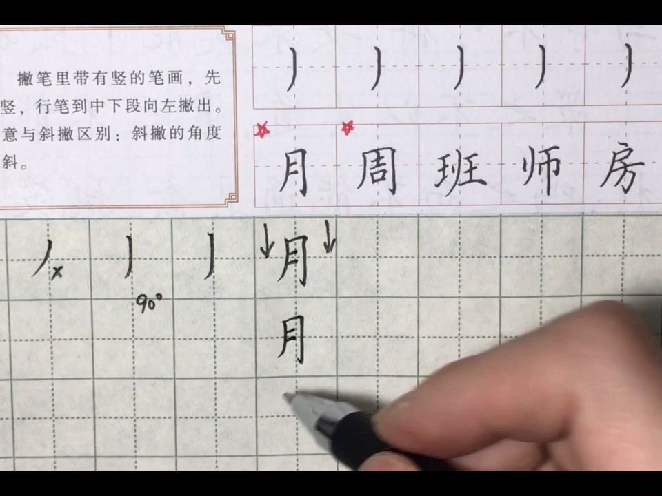 硬笔书法 第015课 竖撇