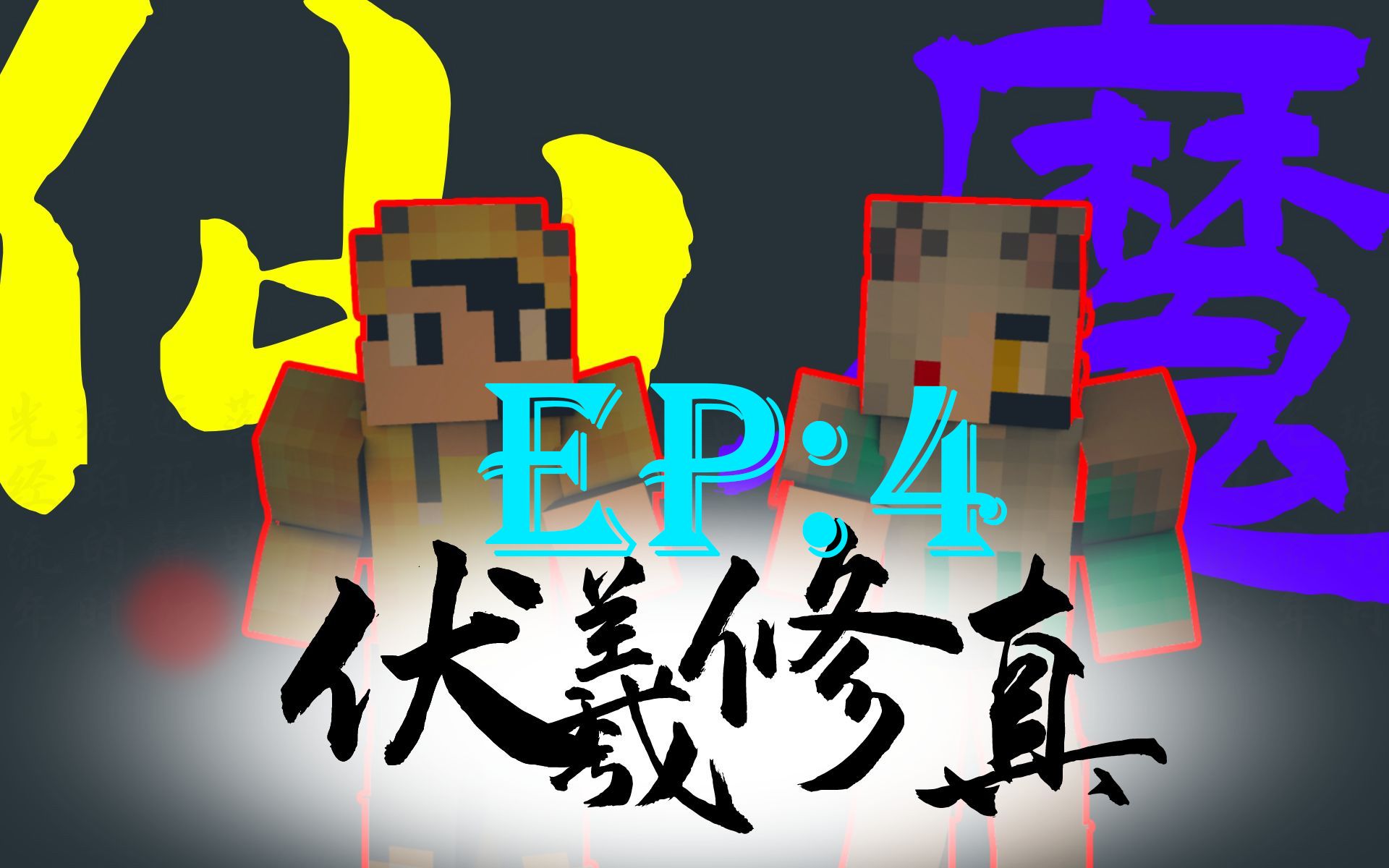 我的世界伏羲修真p4,五行一开,从此修仙横着走!