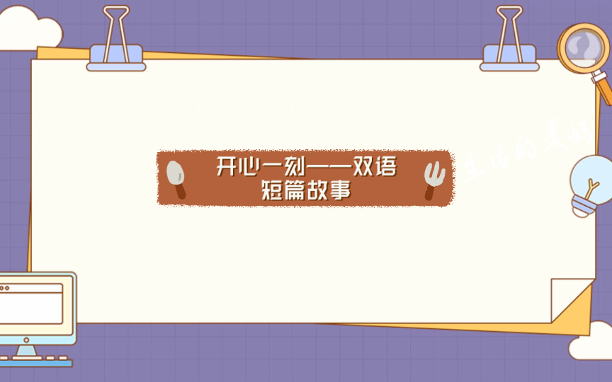 开心一刻——双语短篇故事