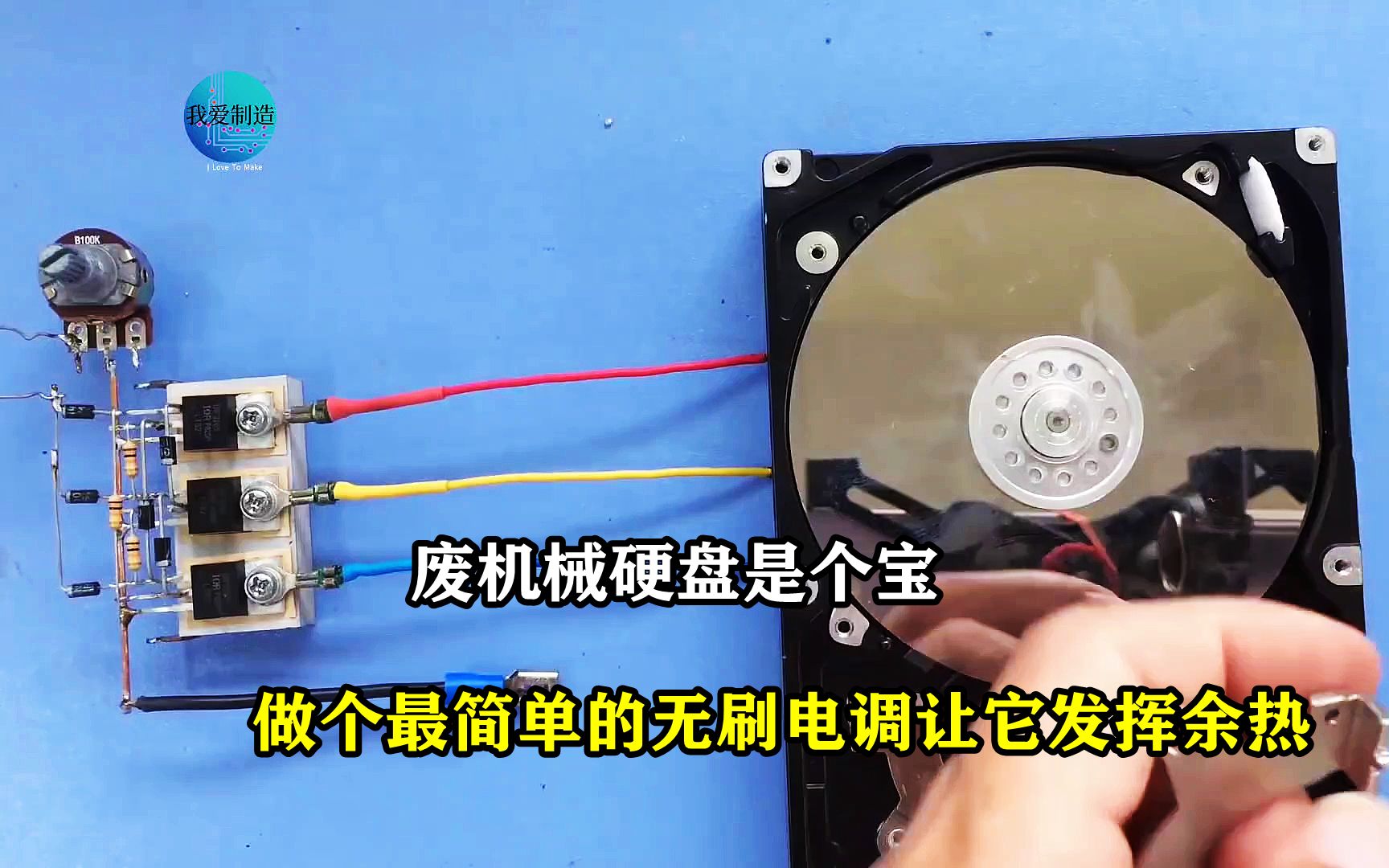 废机械硬盘有大用,拆下无刷电机,做个最简单的电调让它变废为宝