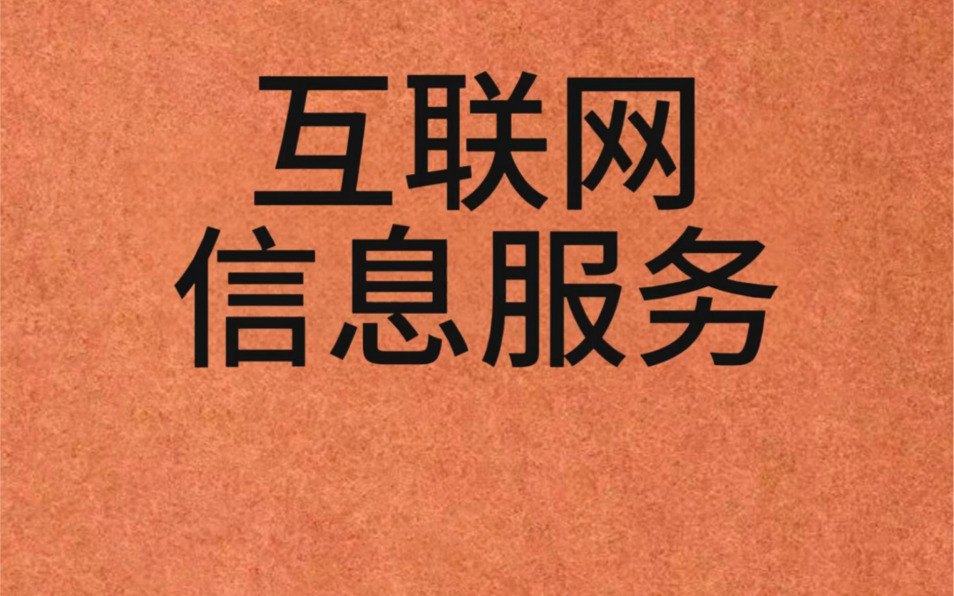 互联网信息服务