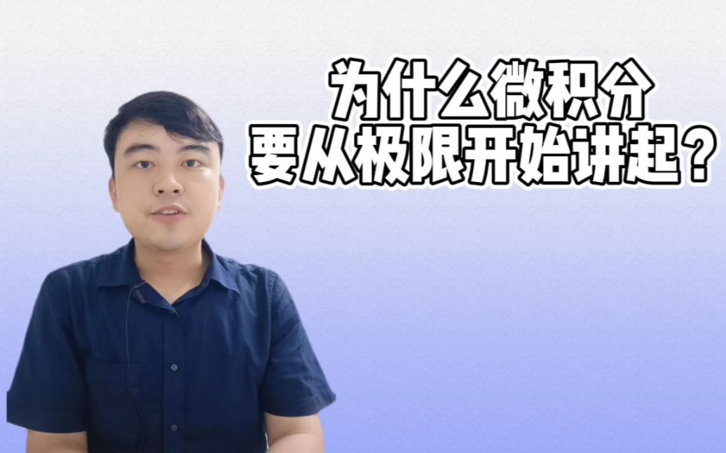 为什么微积分要从极限开始讲起?