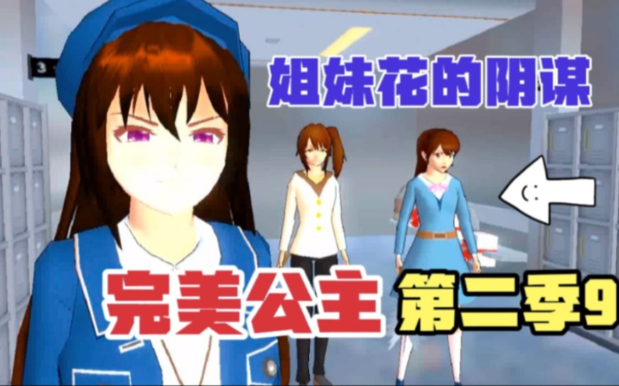 「樱花校园模拟器/糯米小小糍」总裁的公主9:三枝和妹妹联手使坏,看...