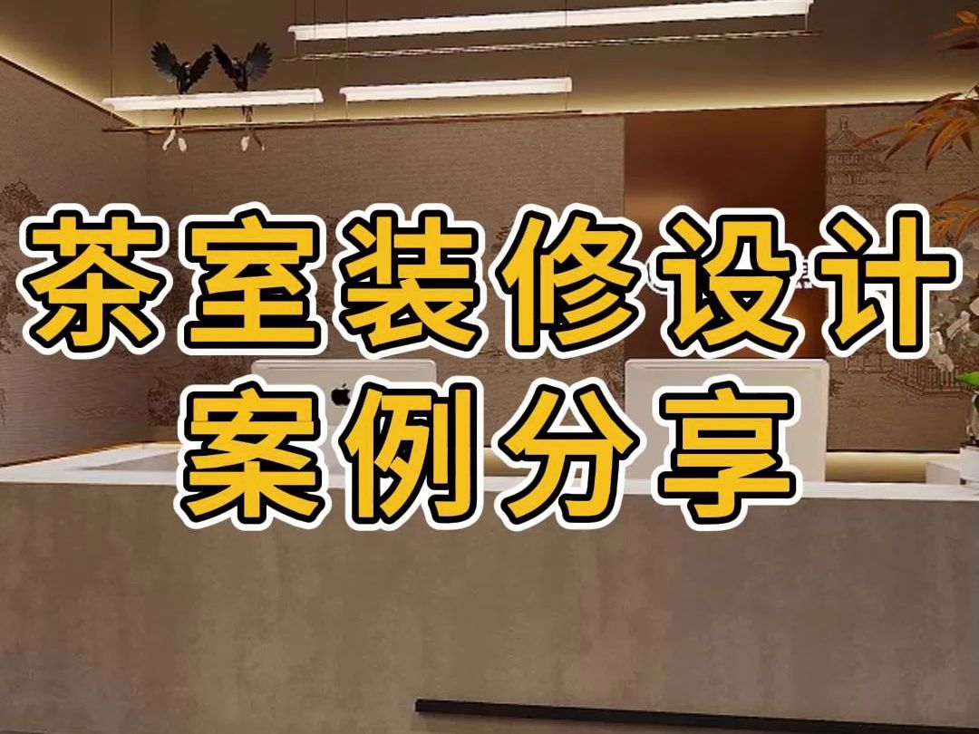 绍兴茶室装修设计效果图—浙江国富装饰