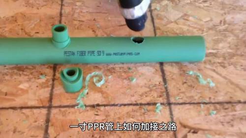 PPR管破洞修补、加装三通、加接支路的技巧分享