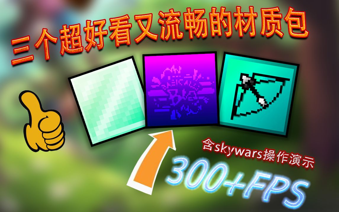[强烈推荐]三个超好看又流畅的mc pvp材质包![免费下载]