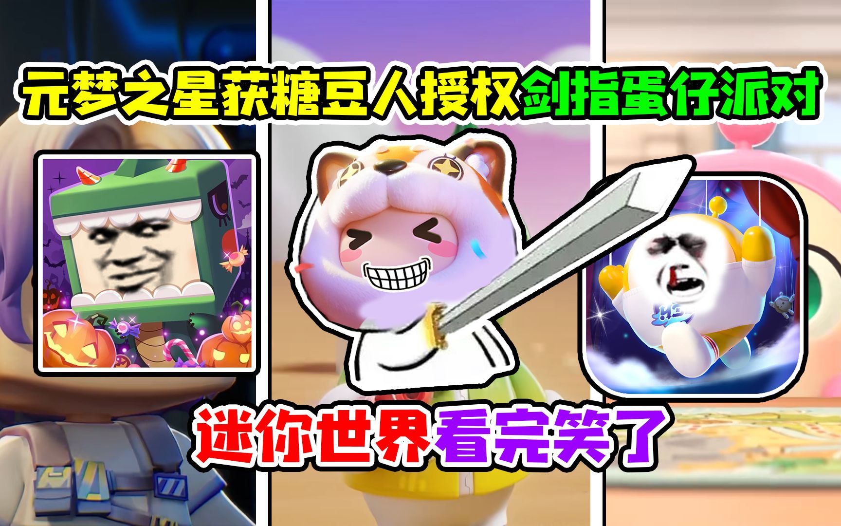 ...星获得糖豆人授权剑指蛋仔派对,迷你世界看完笑了_糖豆人_游戏杂谈