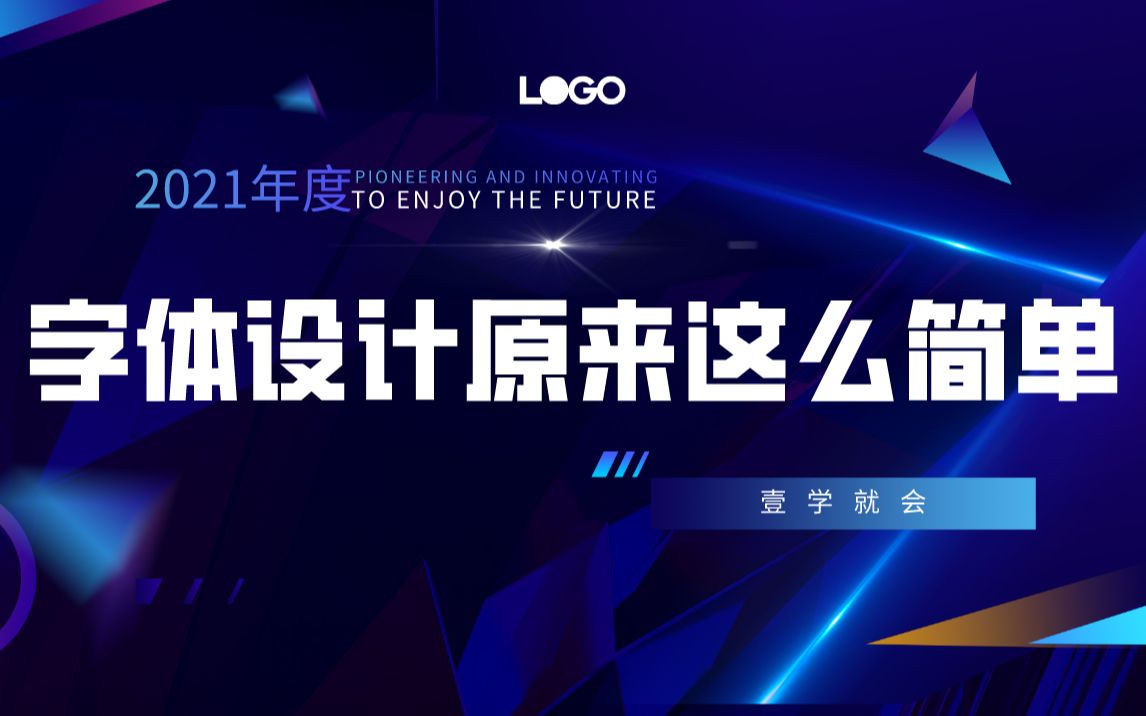 AI教程:设计师常用的字体设计技巧,原来做字体这么简单!