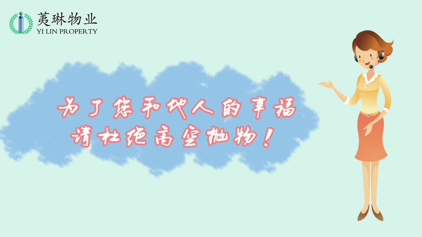 【荑琳物业•安全宣传篇】