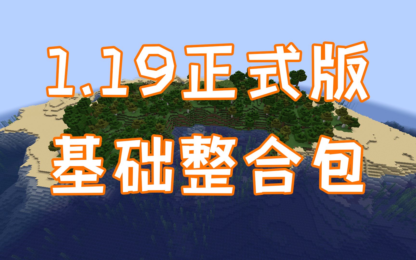 我的世界1.19正式版基础MOD整合包-Minecraft
