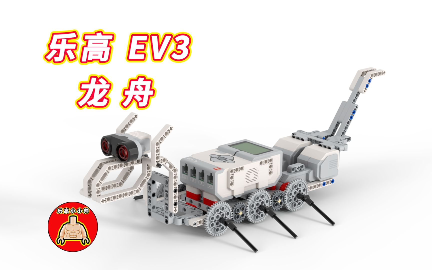乐高EV3龙舟(带教程)(乐高ev3 45544+45560+其它零件)