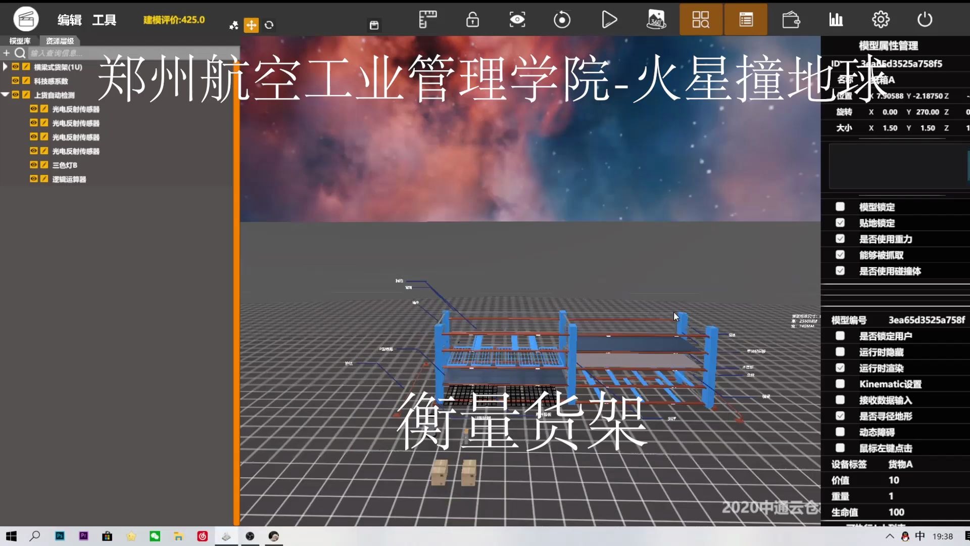 中通云仓数字孪生建模赛赛-郑州航空工业管理学院-火星撞地球团队-...