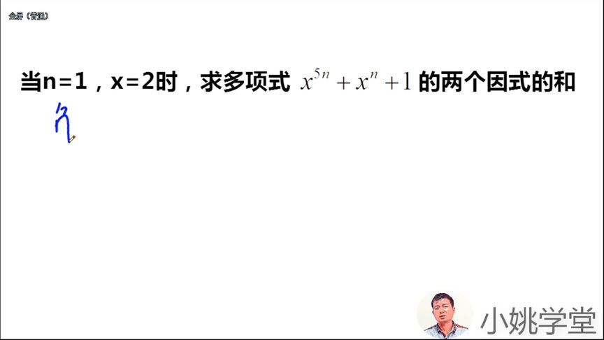 初中数学题,求多项式x⁵ⁿ+xⁿ+1的两个因式的和?