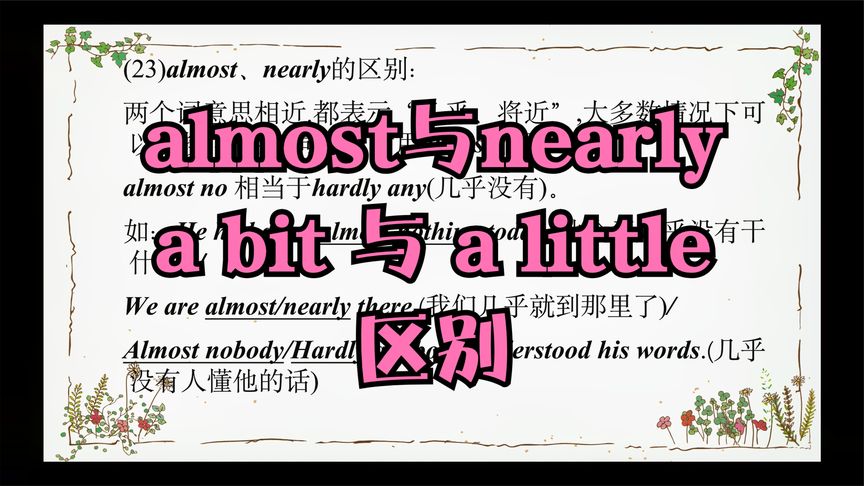 almost与nearly ,a bit 与a little 用法区别!意思一样表达不同