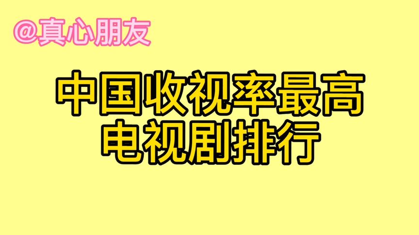 中国收视率最高电视剧排行,你看过几部