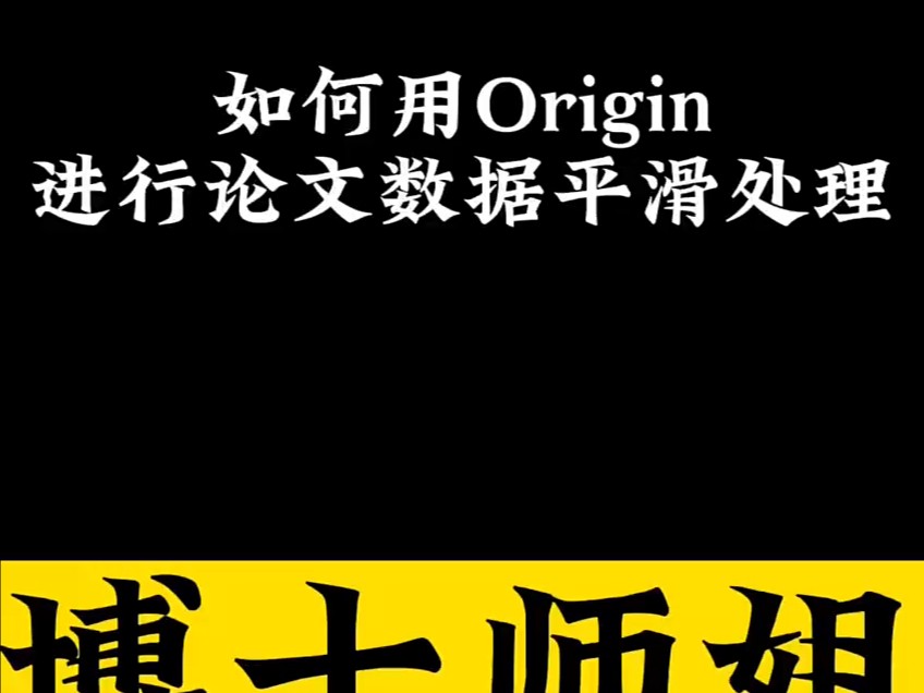 如何用Origin进行论文数据平滑处理?