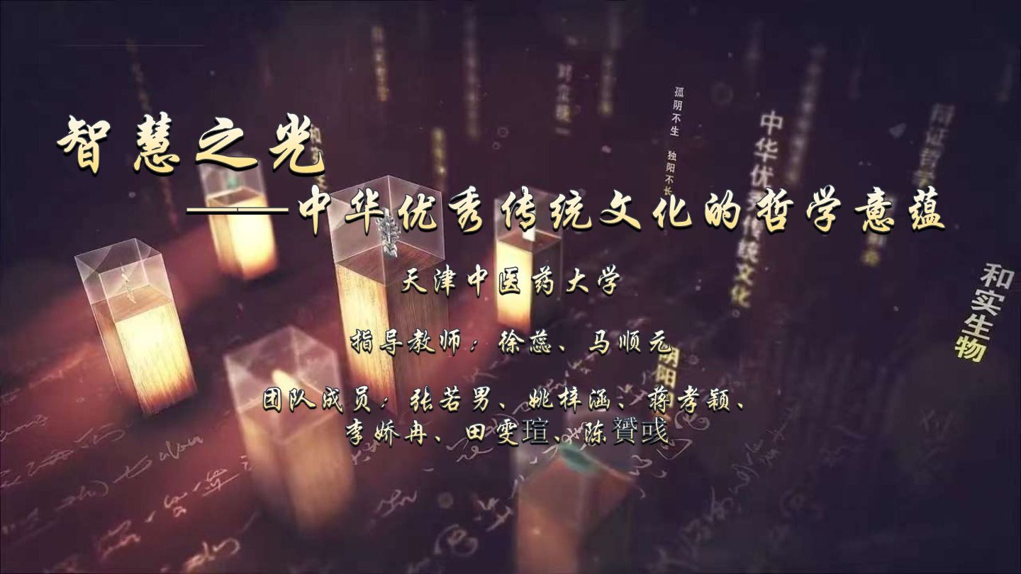 智慧之光——中华优秀传统文化的哲学意蕴