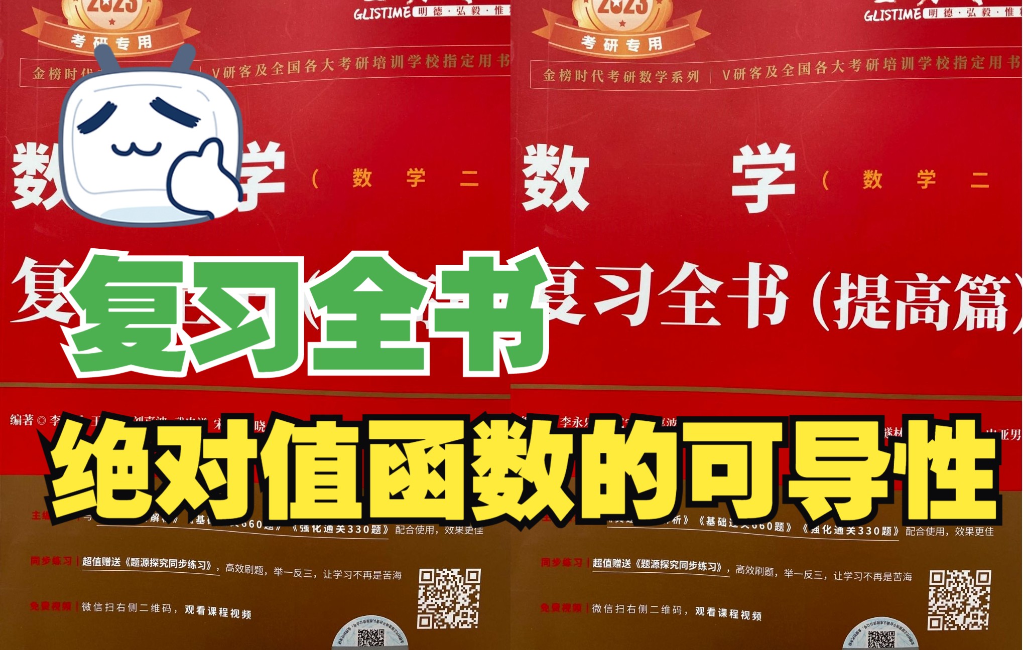 考研数学【复习全书】绝对值函数的可导性