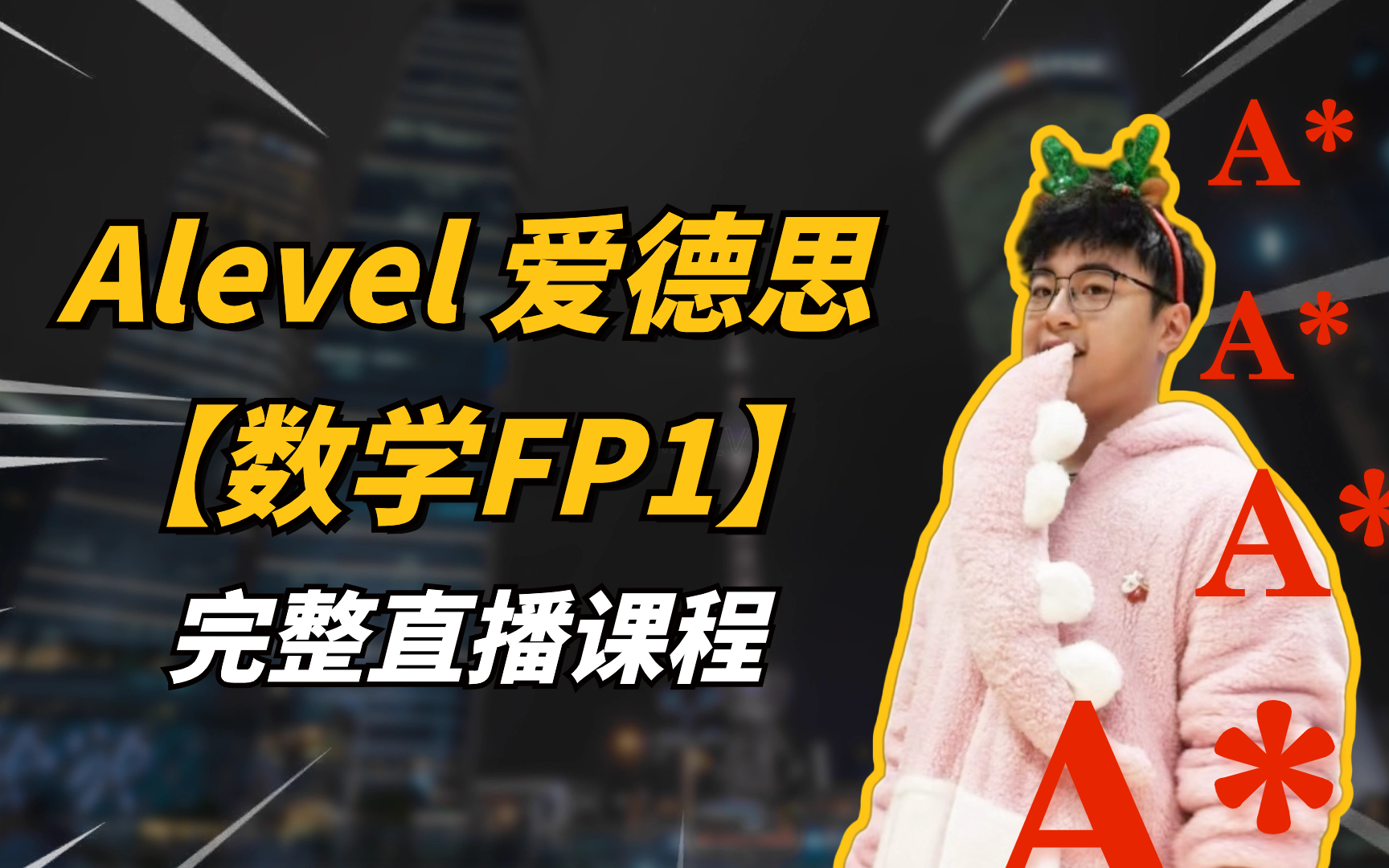 【Alevel数学】爱德思数学全套视频课程(FP1)