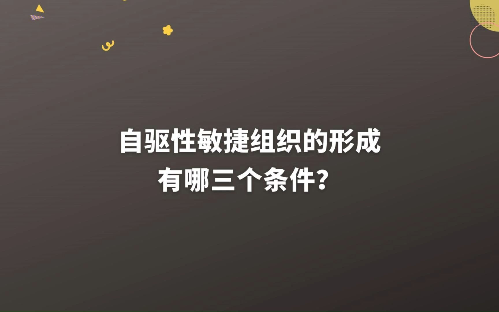 自驱性敏捷组织的形成有哪三个条件?